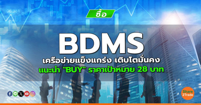 BDMS เครือข่ายแข็งแกร่ง เติบโตมั่นคง แนะนำ "BUY" ราคาเป้าหมาย 28 บาท | Share2Trade